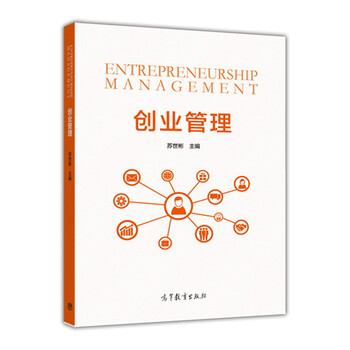   创业管理9787040433906高等教育