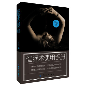 正版 催眠术使用手册9787518019564