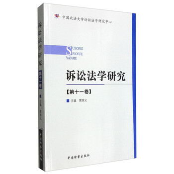 诉讼法学研究（第十一卷）