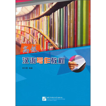 高级汉语写作教程