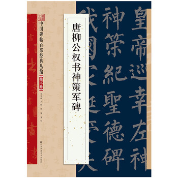 唐柳公权书神策军碑
