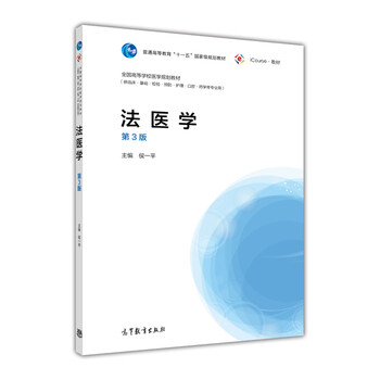 法医学（第3版）/普通高等教育“十一五”国家级规划教材·全国高等学校医学规划教材
