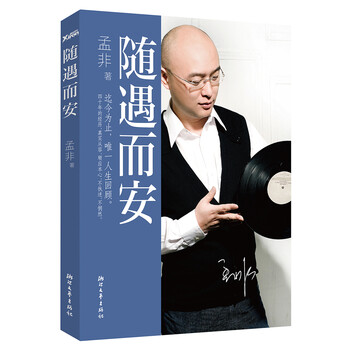 正版书籍 梦飞  随遇而安 名人传记9787533943882
