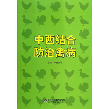 中西结合防治禽病