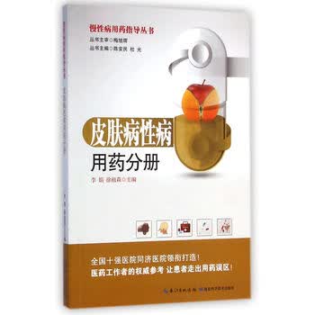 慢性病用药指导丛书(皮肤病性病用药分册)