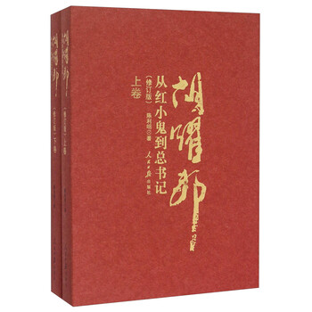 胡耀邦（从红小鬼到总书记 修订版 套装上下册）