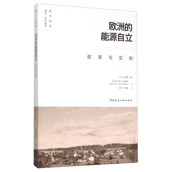 欧洲的能源自立 政策与实例