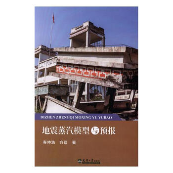 地震蒸汽模型与预报 科学与自然 书籍