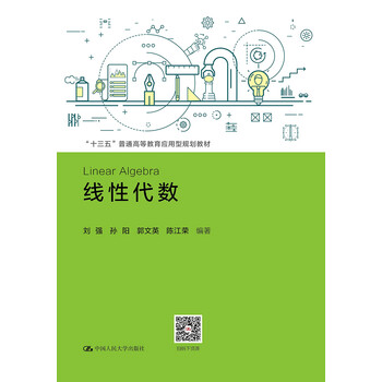 线性代数（“十三五”普通高等教育应用型规划教材）