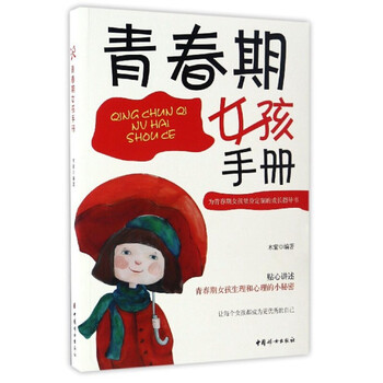 青春期女孩手册 青春期女孩教育书籍书籍