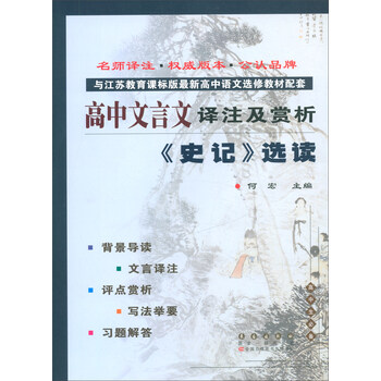 高中文言文译注及赏析 《史记》选读（与江苏教育课标版最新高中语文选修教材配套）