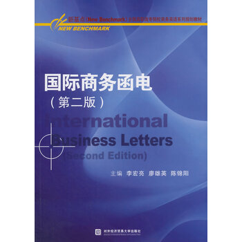 国际商务函电(第二版) 李宏亮,廖雄英,陈锦阳 9787566310767 对外经贸大学出