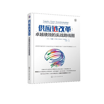 供应链改革-卓越绩效的实战路线图