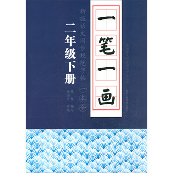 一笔一画：新版语文同步规范字帖一本全 二年级下册