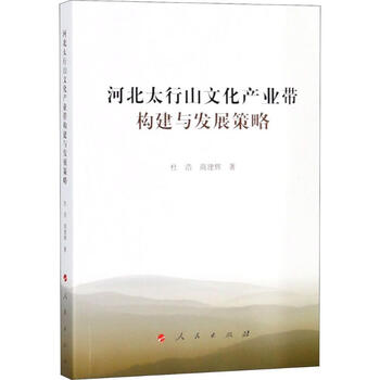 河北太行山文化产业带构建与发展策略