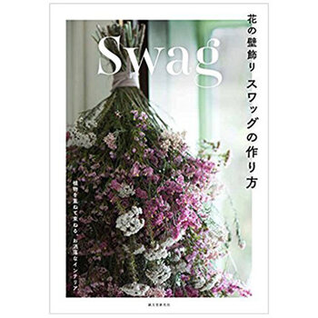 花の壁飾り スワッグの作り方 花的墙饰 花束的做法 日本花艺书籍