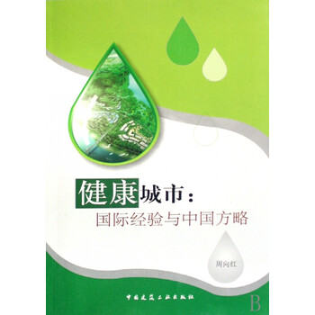 健康城市--国际经验与中国方略