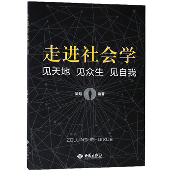 走进社会学