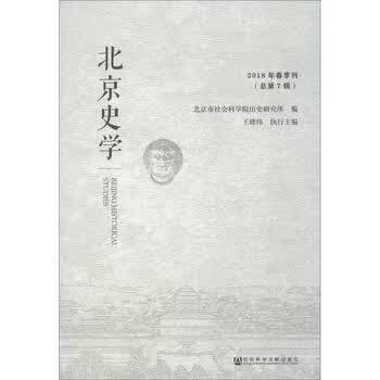 北京史学2018年春季刊:总第7辑