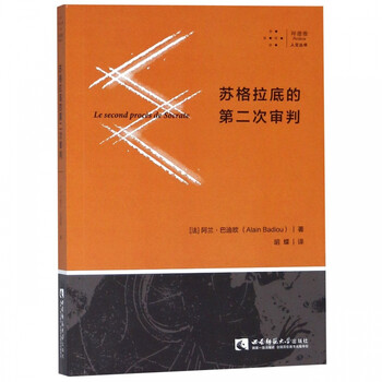 苏格拉底的第二次审判/拜德雅人文丛书