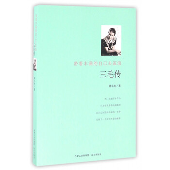 三毛传(带着丰满的自己去流浪)