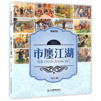 烟画中国：560行 市廛江湖