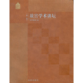 故宫学术讲坛(辑)