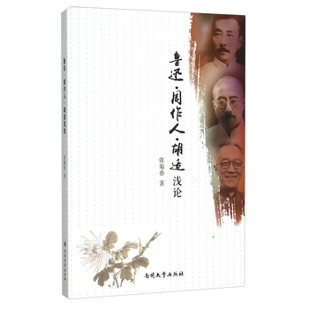 鲁迅周作人胡适浅论