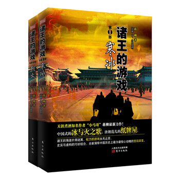 正版 寒冰与烈火之歌——诸王的游戏9787506084604蒋柳　著