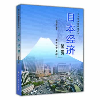 日本学基础精选丛书：日本经济
