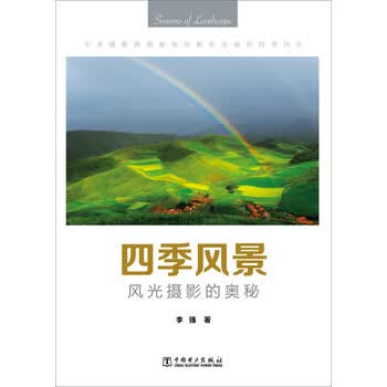 四季风景 风光摄影的奥秘9787512382770