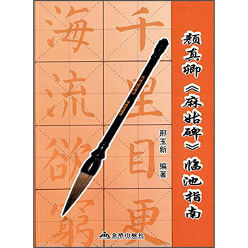 颜真卿《麻姑碑》临池指南