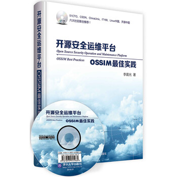开源安全运维平台：OSSIM最佳实践（附光盘）