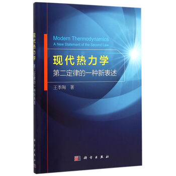 现代热力学(第二定律的一种新表述)