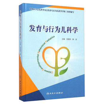 发育与行为儿科学