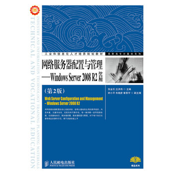 网络服务器配置与管理——Windows Server 2008 R2篇（第2版）