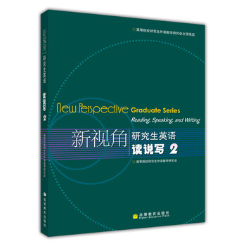 新视角研究生英语读说写2【已选择系列为准】