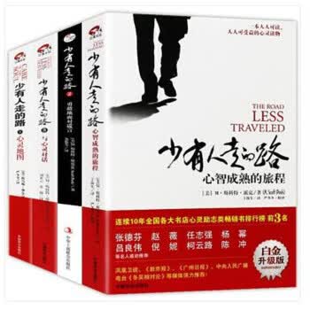 【全4册】少有人走的路全集 