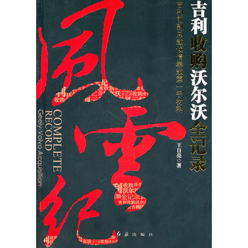 风云纪--吉利沃尔沃全记录 王自亮 9787505119253 红旗出版社