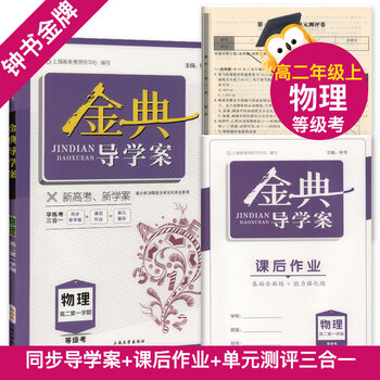 钟书 金典导学案 物理 高二年级第一学期（等级考）/高2年级上 学练考三合一 上海版