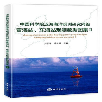 中国科学院近海海洋观测研究网络黄海站、东海站观测数据图集Ⅱ