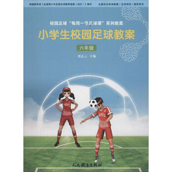 小学生校园足球教案6年级