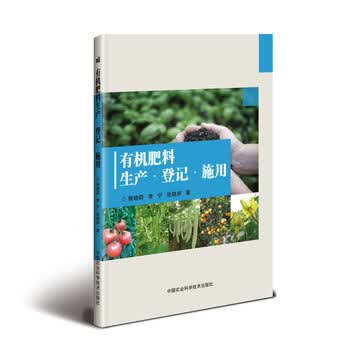 有机肥料生产·登记·施用