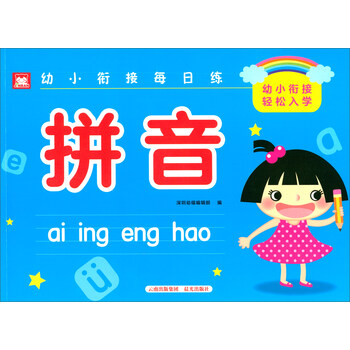 幼小衔接每日练：拼音