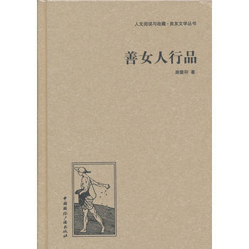 善女人行品（精装）（人文阅读与收藏·良友文学丛书）