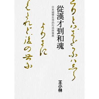 从汉才到和魂 日本国学思想的形成与发展 从汉才到和魂 日本国学思想的形成与发展 台版原版