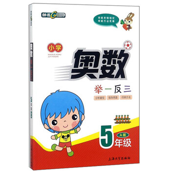 小学奥数举一反三（五年级 A版）