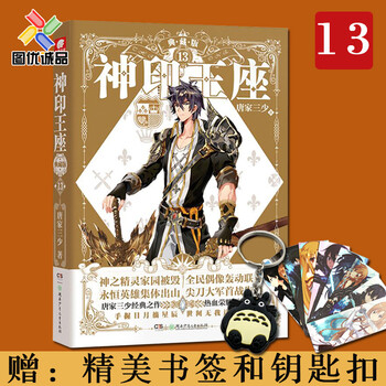 【任意选】神印王座  唐家三少著 典藏版 13