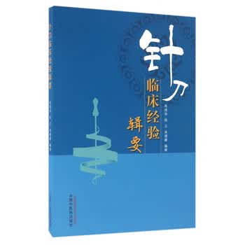 针刀临床经验辑要