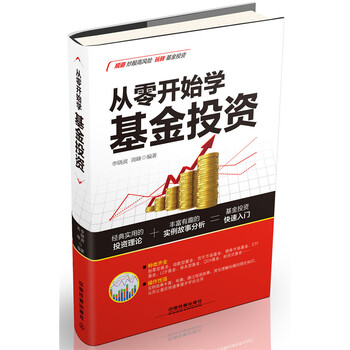 从零开始学基金投资 李晓波,周峰著 9787113205706 中国铁道出版社